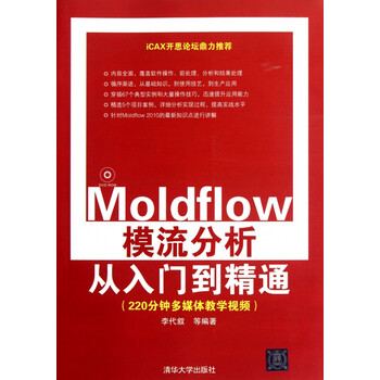 Moldflow模流分析从入门到精通(附光盘)
