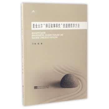 麦金太尔辩证叙事探究的道德哲学方法