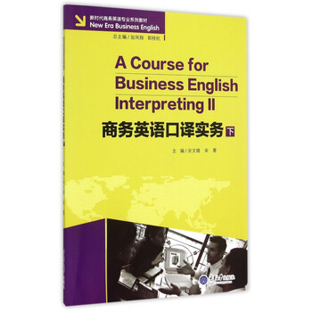商务英语口译实务(附光盘下新时代商务英语专业系列教材)