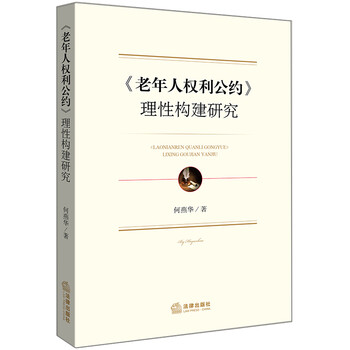 《老年人权利公约》理性构建研究
