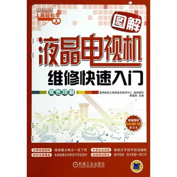图解液晶电视机维修快速入门(双色印刷)/上岗轻松学