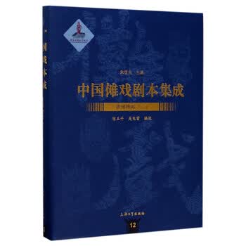 贵州地戏(2)(精)/中国傩戏剧本集成