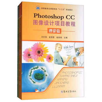 Photoshop CC图像设计项目教程（套装共2册）