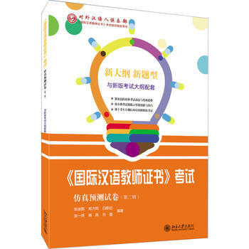 《汉语教师证书》考试仿真预测试卷(第二辑)