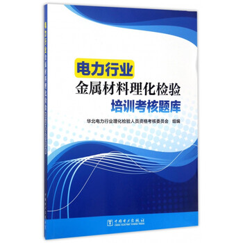 电力行业金属材料理化检验培训考核题库