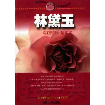 林黛玉：《红楼梦》精读本——轻经典
