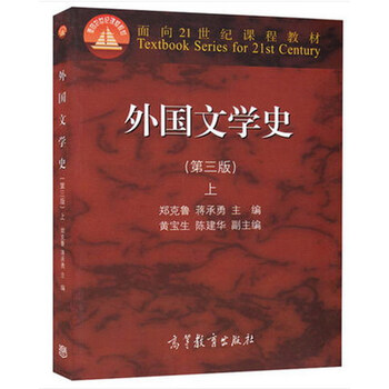 《外国文学史》（第三版）上