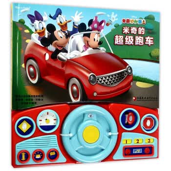 米奇的超级跑车(精)/米奇妙妙屋
