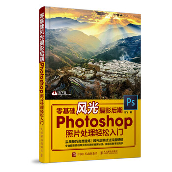正版书籍 零基础风光摄影后期 Photoshop照片处理轻松入门9787115473486
