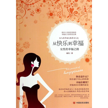 从快乐到幸福(女性的幸福之路)