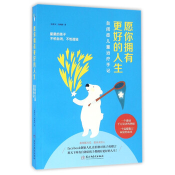 愿你拥有更好的人生(自闭症儿童治疗手记)