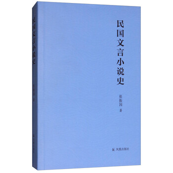民国文言小说史
