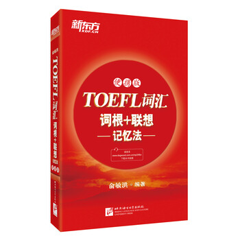 TOEFL词汇词根+联想记忆法-便携版9787561929704
