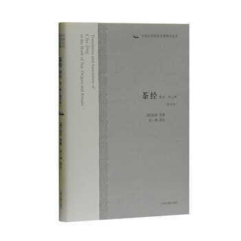 茶经译注 外三种(修订本)/中国古代科技名著译注丛书