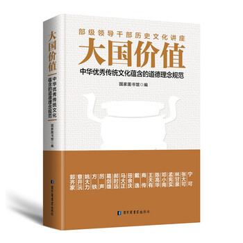 大国价值：中华优秀传统文化蕴含的道德理念规范