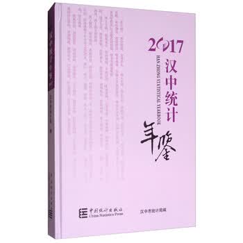 汉中统计年鉴（2017）