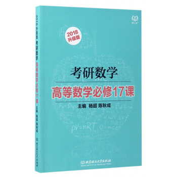 考研数学高等数学必修17课(2018升级版)