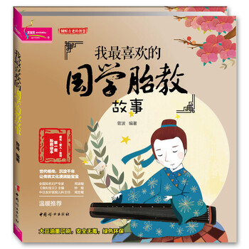 {正版新书}我喜欢的国学胎教故事9787512708488