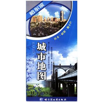 哈尔滨城市地图 旅游交通图  覆膜防水 旅游景点 详细公交线 哈尔滨地图