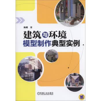 建筑与环境模型制作典型实例