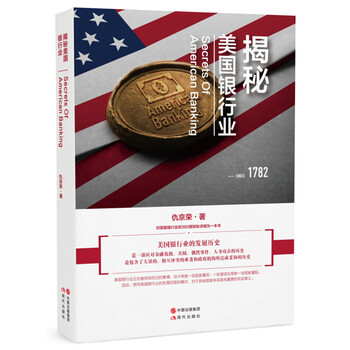 揭秘美国银行业9787514337426