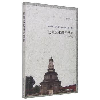 新视野·文化遗产保护论丛（第一辑）：建筑文化遗产保护