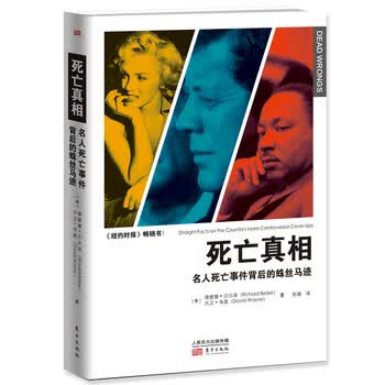 正版 死亡真相-名人死亡事件背后的蛛丝马迹9787506082839