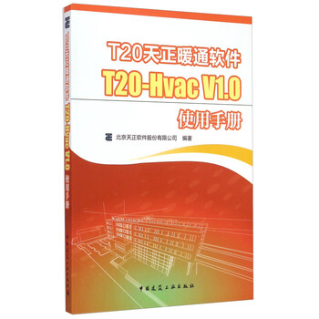 T20天正暖通软件：T20-Hvac V1.0使用手册