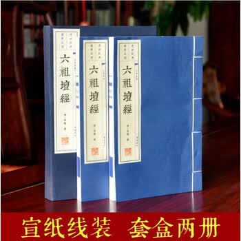 文华丛书 六祖坛经 慧能大师译 敦煌版坛经 原经文诵读本宗教佛法经书籍佛教原典 繁体字竖排宣纸线装书