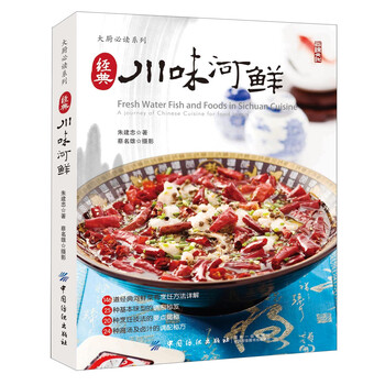   经典川味河鲜9787518045792中国纺织
