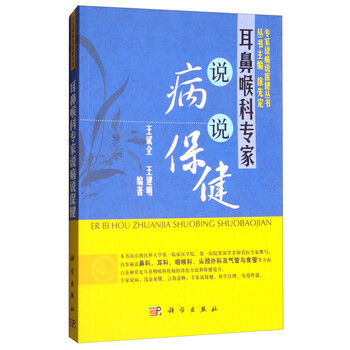 耳鼻喉科专家说病说保健