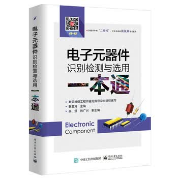 电子元器件识别检测与选用一本通 电子与通信 韩雪涛主编 电子工业出版社 9787121319426