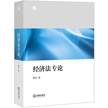  经济法专论 