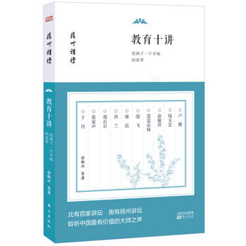 教育十讲：给孩子一个幸福的世界