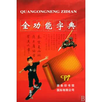 全功能字典(精)