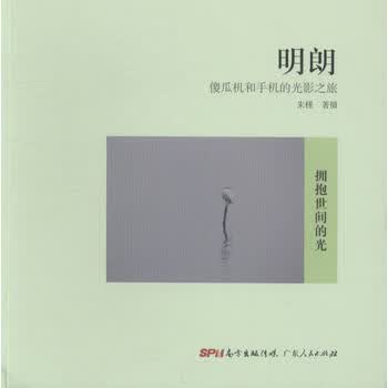 明朗:傻瓜机和手机的光影之旅 摄影 书籍