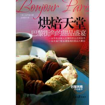 烘焙天堂(巴黎街角的甜品盛宴)