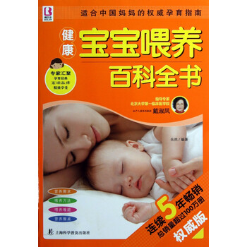 健康宝宝喂养百科全书(权威版)