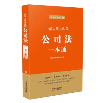   中华人民共和国公司法 一本通9787509391709中国法制