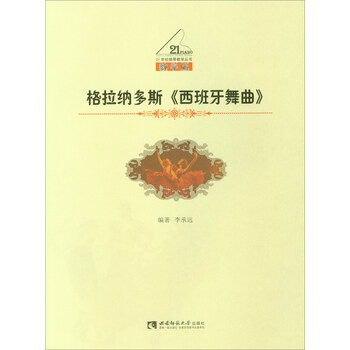 格拉纳多斯《西班牙舞曲》