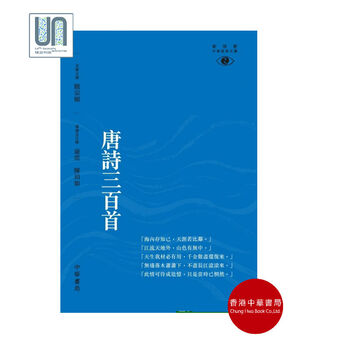 [港版]唐诗三百首-新视野中华经典文库/康震/香港中华书局