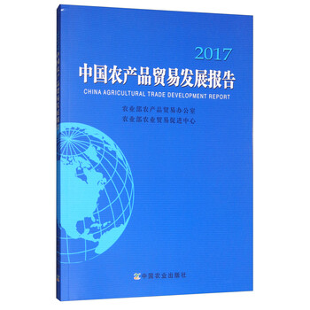 中国农产品贸易发展报告（2017）