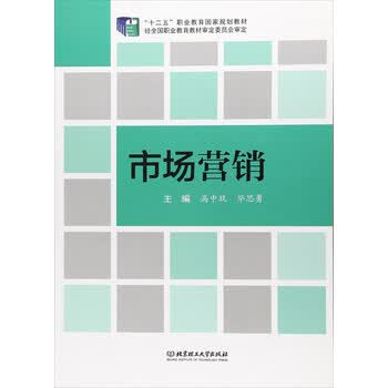市场营销/“十二”五职业教育国家规划教材