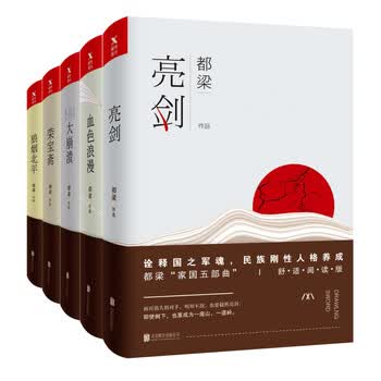 都梁“家国五部曲”：亮剑+血色浪漫+狼烟北平+荣宝斋+大崩溃（舒适阅读版套装全5册）