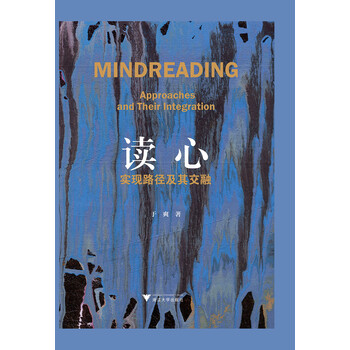 读心：实现路径及其交融