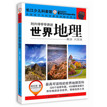 美洲 大洋洲-刘兴诗爷爷讲述世界地理