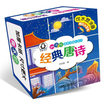 撕不烂看图涂鸦认知卡 经典唐诗