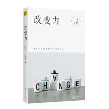 改变力   小野 著   心灵鸡汤    励志书籍
