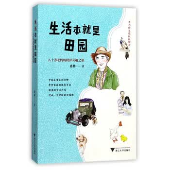 生活本就是田园(八十岁老妈的跨洋奇趣之旅)