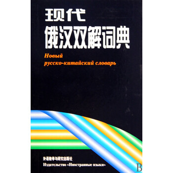 现代俄汉双解词典(精)